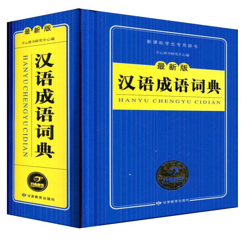 开心辞书 学生专用辞书工具书 汉语成语词典（新版）【现货】