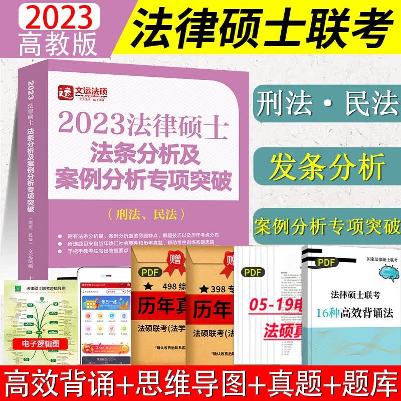 2024法硕考试教材配套资料法律硕士联考法学非法学考研大纲法硕非法学考试分析文运法硕法硕联考法学非法学 刑法 民法 法条分析及案例分析专项突破
