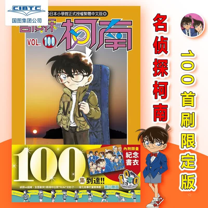 现货 漫画 名侦探柯南 100 首刷限定版 双书衣 青山刚昌 台版漫画书 青文出版
