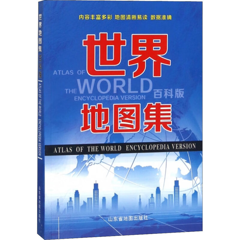 世界地图集 百科版