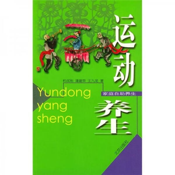 家庭自助养生：运动养生
