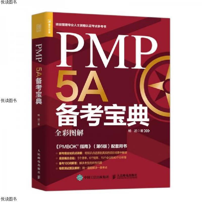 PMP5A备考宝典