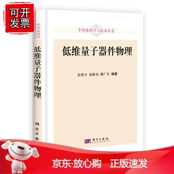 低维量子器件物理 科学出版社