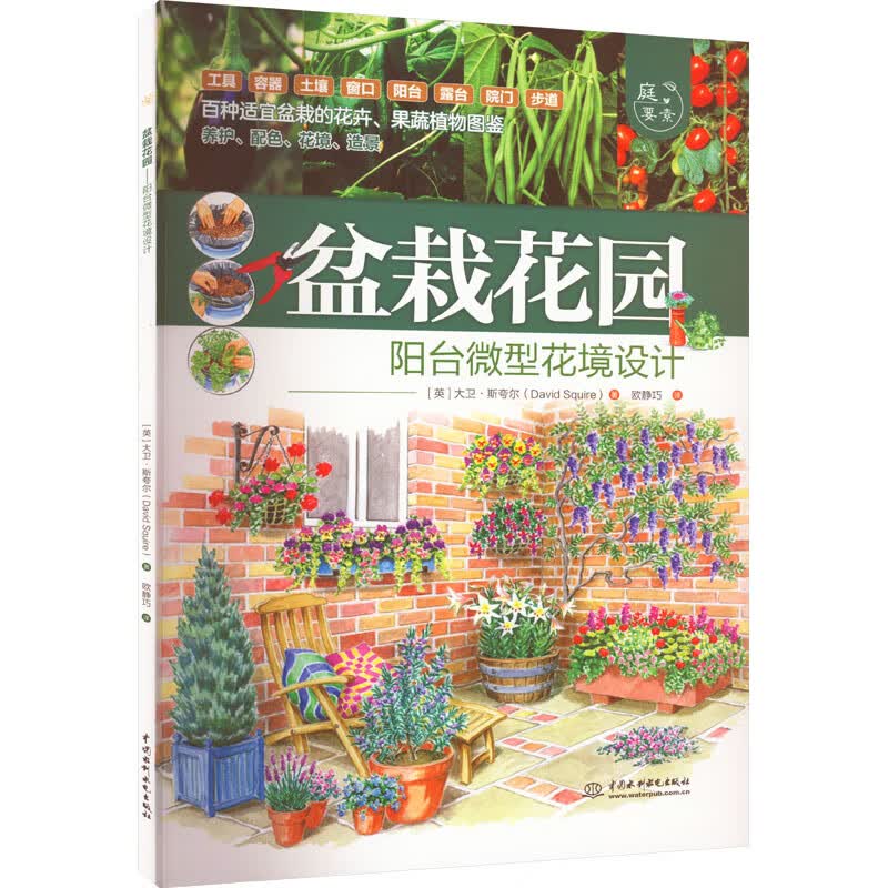盆栽花园 阳台微型花境设计 图书