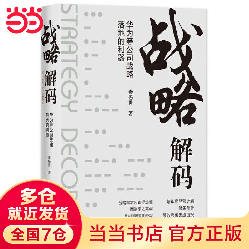战略解码——华为等公司战略落地的利器