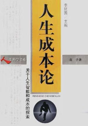 人生成本论【好书】