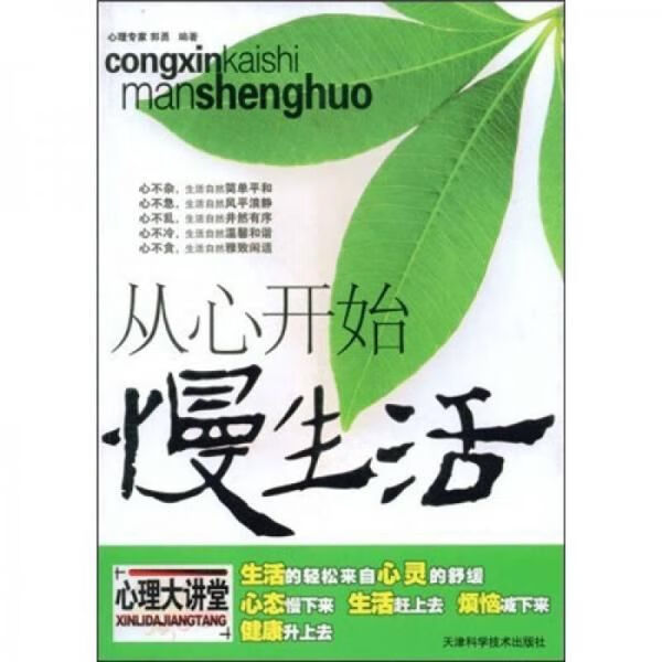 从心开始慢生活9787530845042