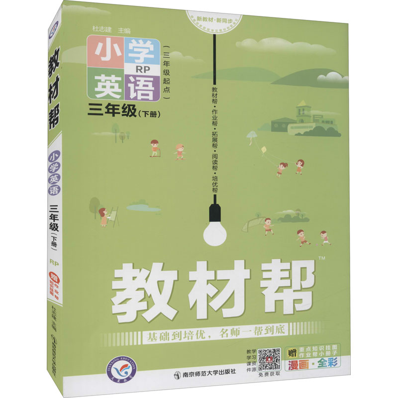 教材帮 小学英语 3年级(下册) RP