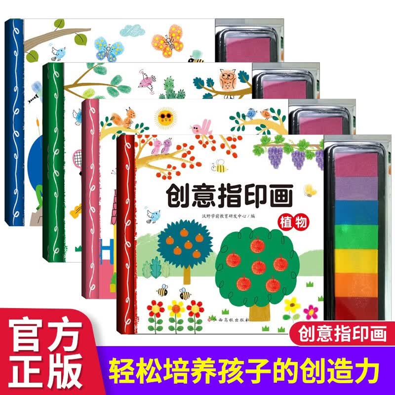 创意指印画 儿童彩色印泥儿童手指画册宝宝涂鸦可水洗 动物植物大自然我的家指印画图案大全 创意指印画(全4本)