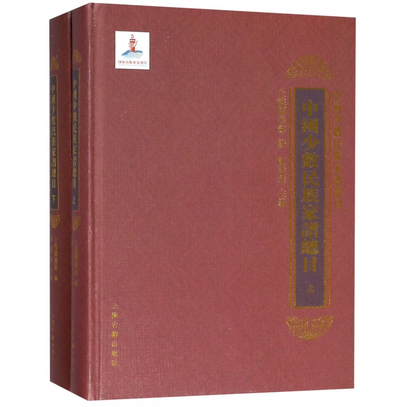 中国少数民族家谱总目(上下)(精)/中国少数民族家谱丛刊