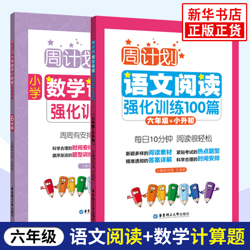 六年级周计划小学语文阅读强化训练100篇数学计算题强化训练100篇全2册 小学生教辅书练习册 6年级上下全一册 周计划周周练
