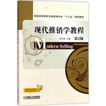 现代推销学教程 第2版 陈守则主编 第二版