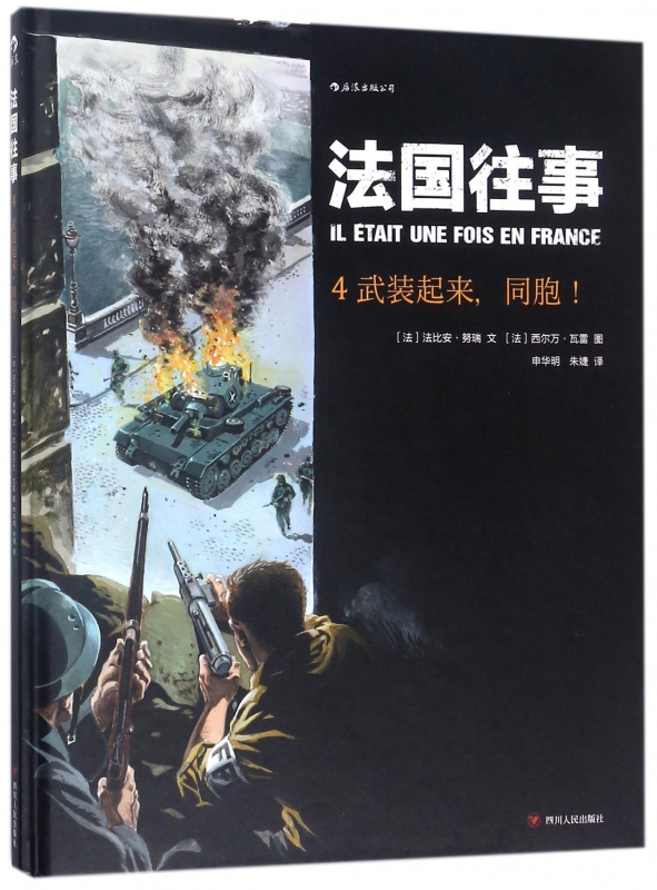 法国往事(4武装起来同胞)(精)