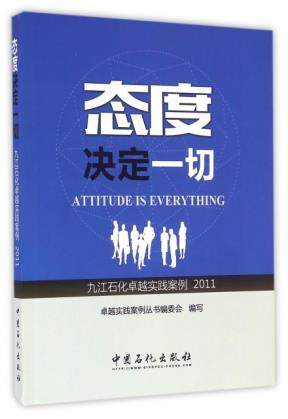 态度决定一切 2011 九江石化卓越实践案例