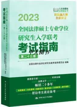 全国法律硕士专业学位研究生入学联考考试指南 全国法律专业学位研究生教育指导委员会组编 中国人民大学出