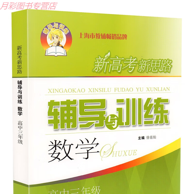 新高考 新思路 辅导与训练 高三数学 高3/高中三年级 上海 商品