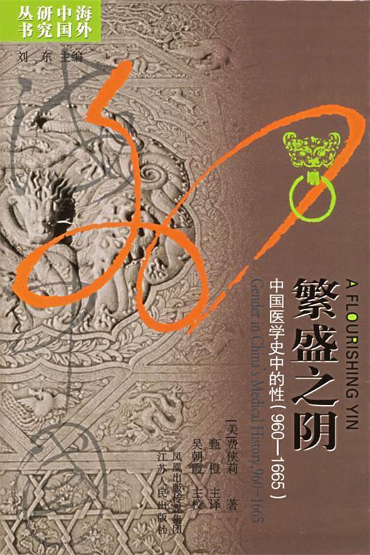 繁盛之阴:中国医学史中的性