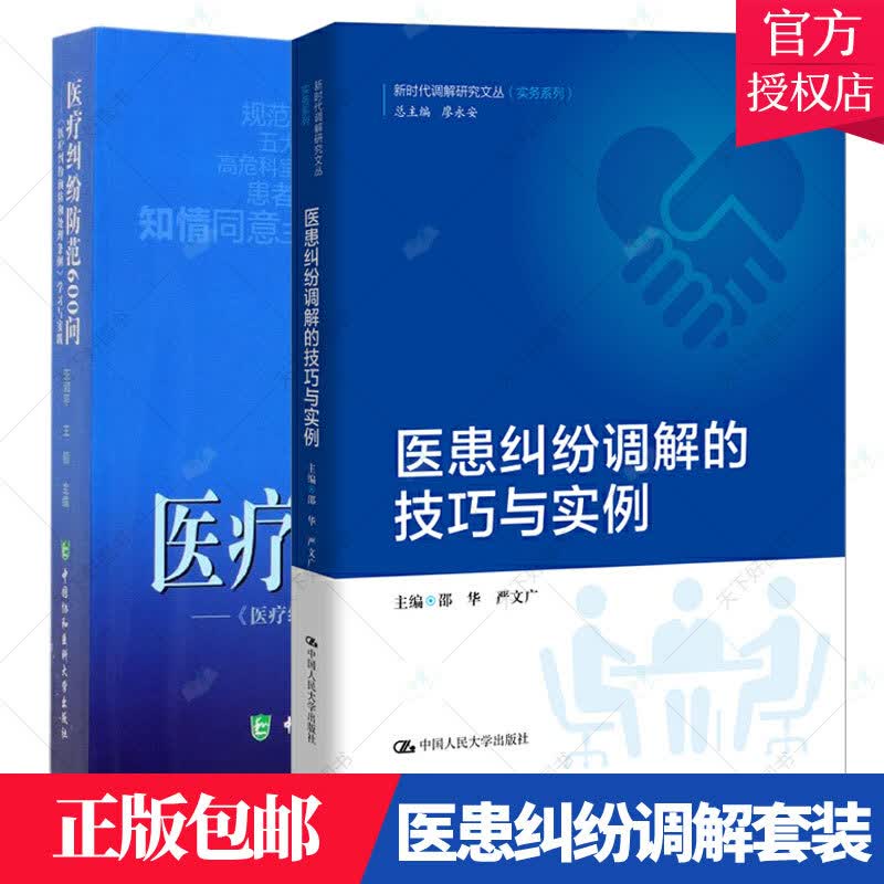 医患纠纷调解的技巧与实例+医疗纠纷防范600问 2册 新时代调解研究文丛 实务系列 医疗纠H