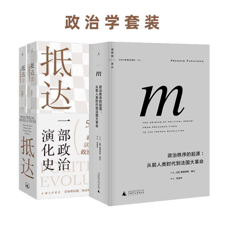 现货 政治学入门（套装共2种3册）：理想国译丛005 政治秩序的起源+抵达：一部政治演化史（套装上下册）福山、 复旦教授包刚升 理想国 全2册