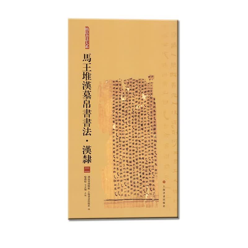 简帛书法大系·马王堆汉墓帛书书法：汉隶（二）