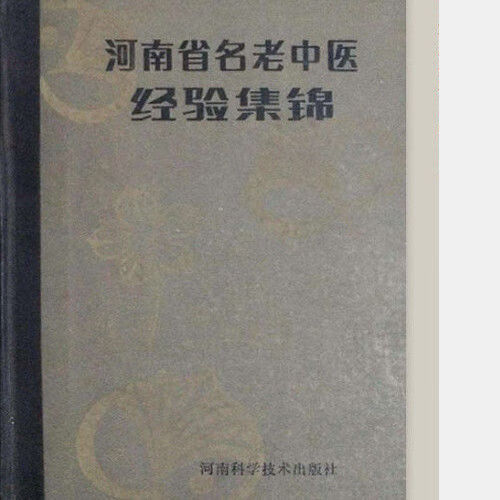河南省名老中医经验集锦河南省卫生厅编.河南科学技术出版社