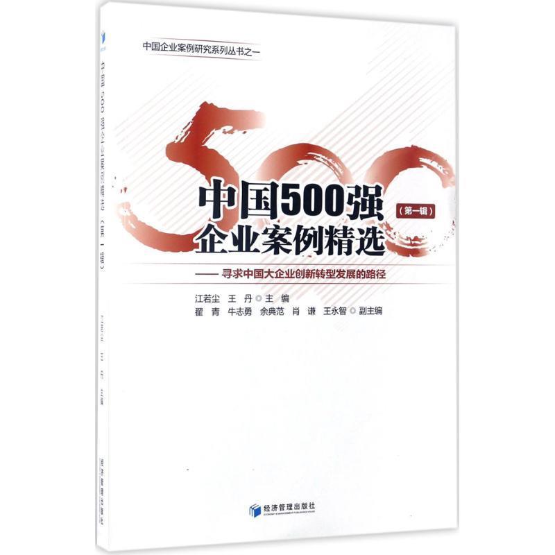 中国500强企业案例精选
