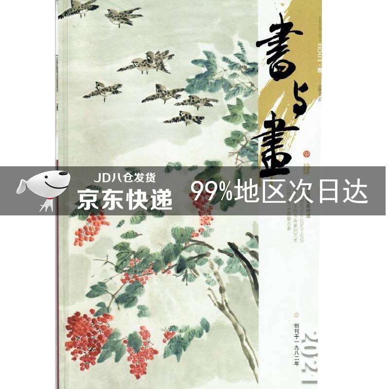 书与画（2021年4月刊 总第343期）