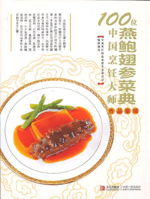 【图书】 燕鲍翅参菜典-100位中国烹饪大师作品集锦 9787543679931