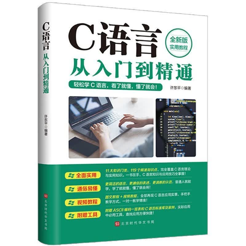 C语言从入门到精通编程书自学零基础 程序设计 电脑自学轻松学 C语言从入门到精通 无规格