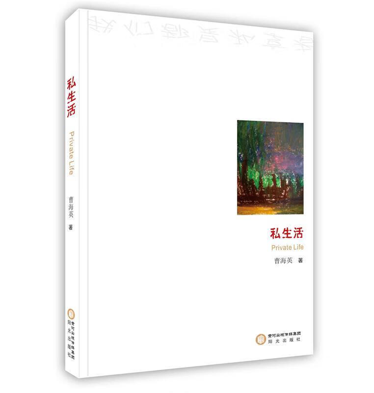 私生活 曹海英【书】