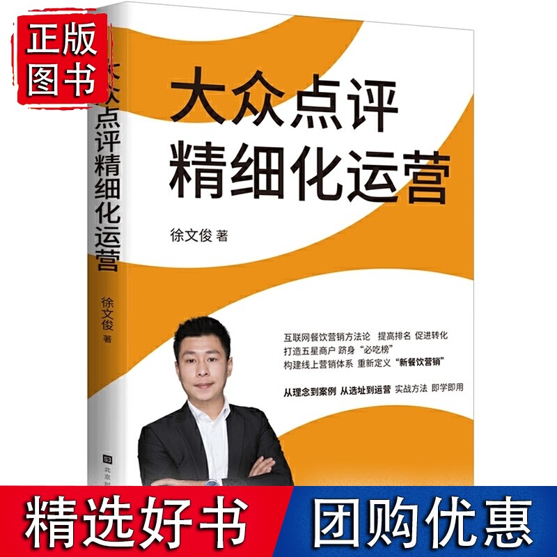 大众点评精细化运营(互联餐饮营销方法论，提高排名，转化，打造五星商户“吃榜”）