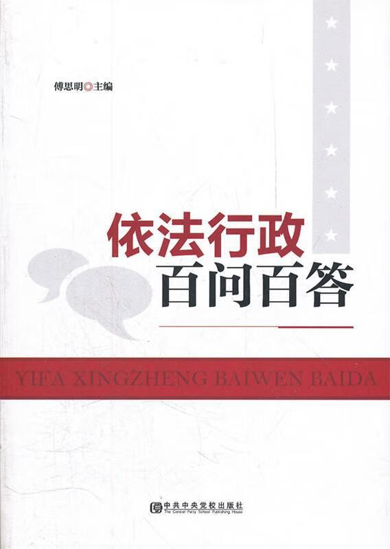依法行政百问百答