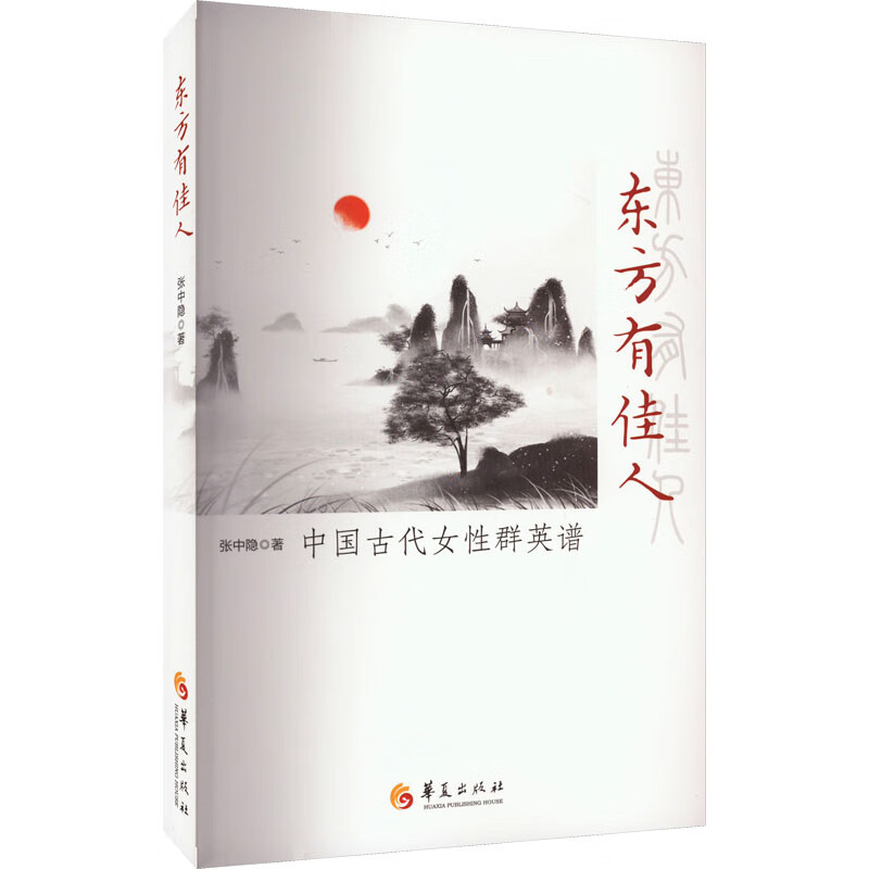 东方有佳人 中国古代女性群英谱 图书