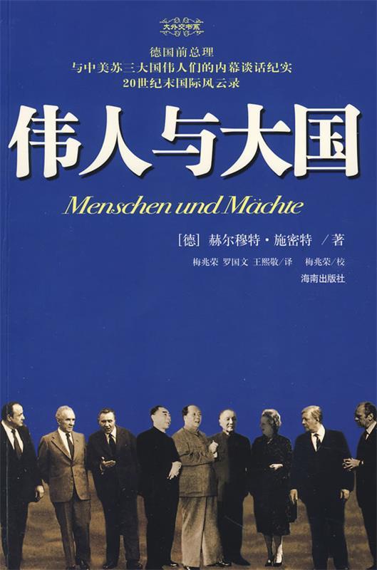 伟人与大国