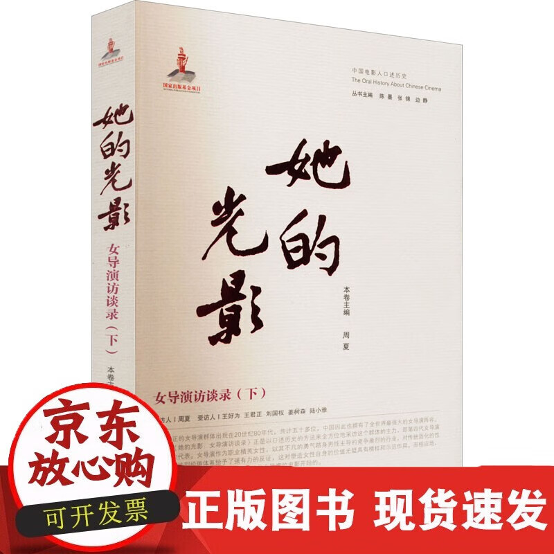 速发 她的光影女导演访谈录(下)中国电影出版社