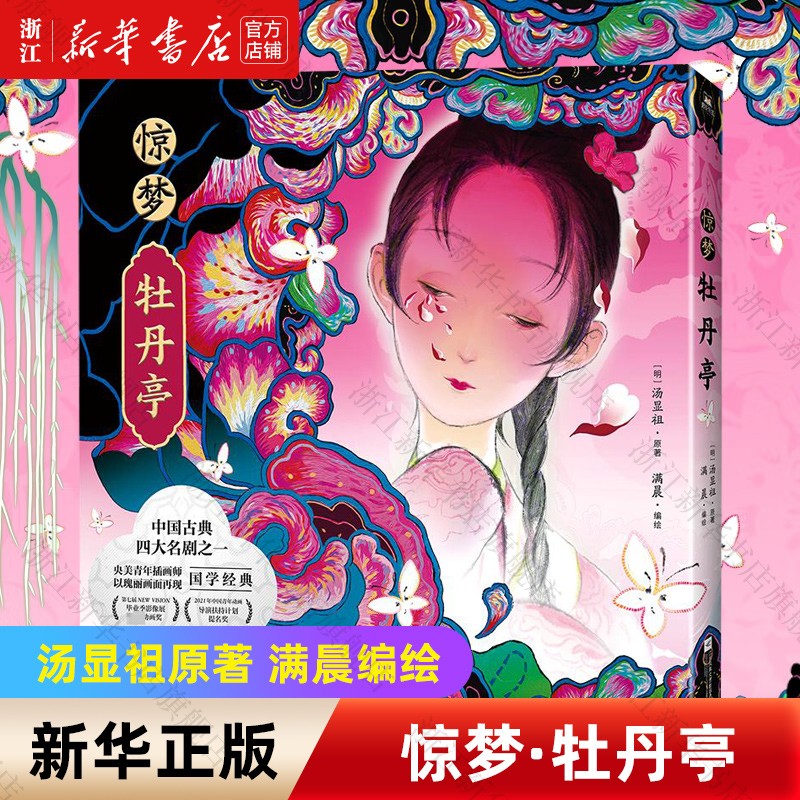 惊梦·牡丹亭 满晨