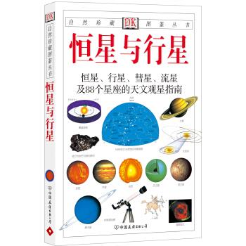 自然珍藏图鉴丛书:恒星与行星 [英] 里德帕思 著,猫头鹰出版社 译【书】