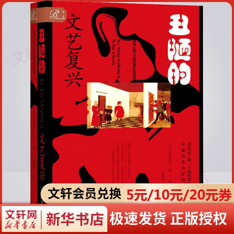 丑陋的文艺复兴 图书
