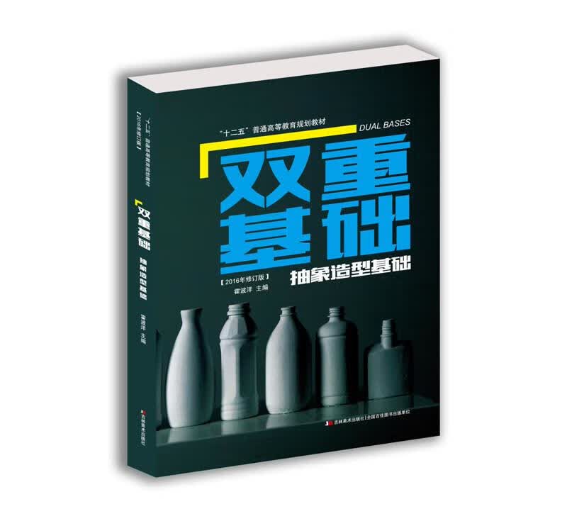 双重基础·抽象造型基础
