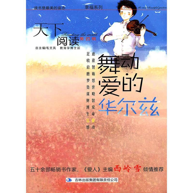 天下阅读第四辑幸福系列亲爱的陌生人