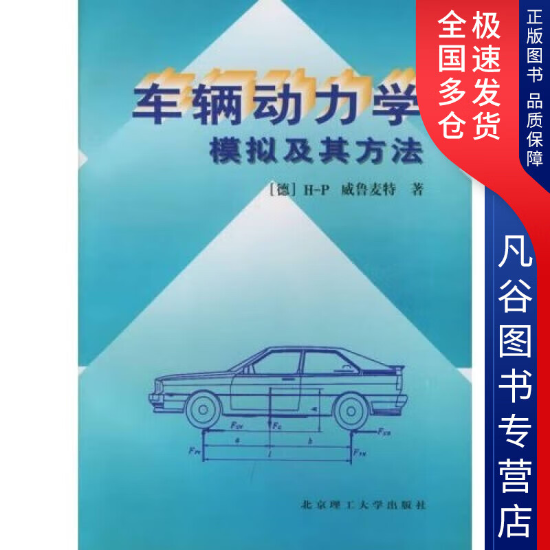 【书】车辆动力学模拟及其方法
