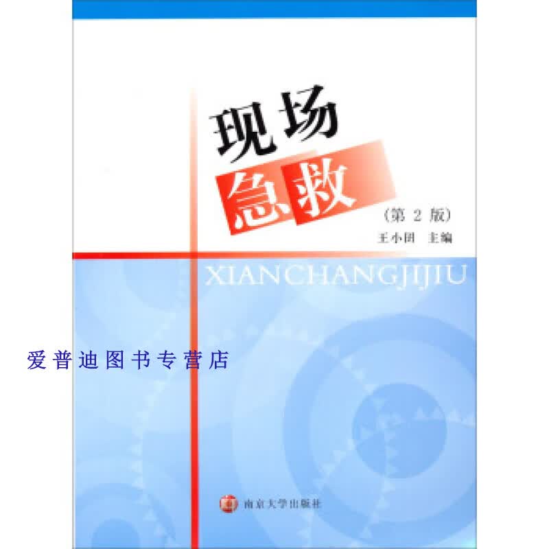 现场急救（第2版） 王小囝 【，放心购买】