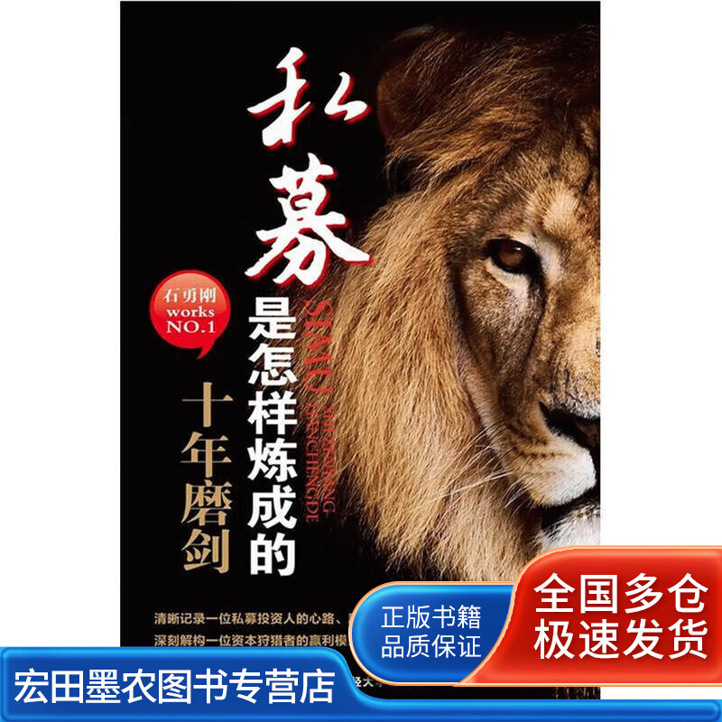 私募是怎样炼成的 十年磨剑【好书】