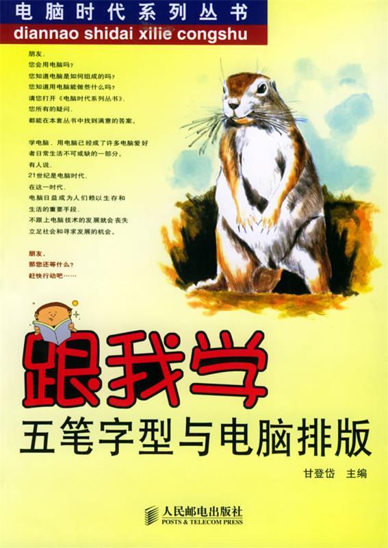 跟我学五笔字型与电脑排版