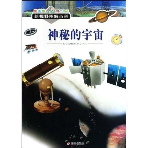 神秘的宇宙9787533261078
