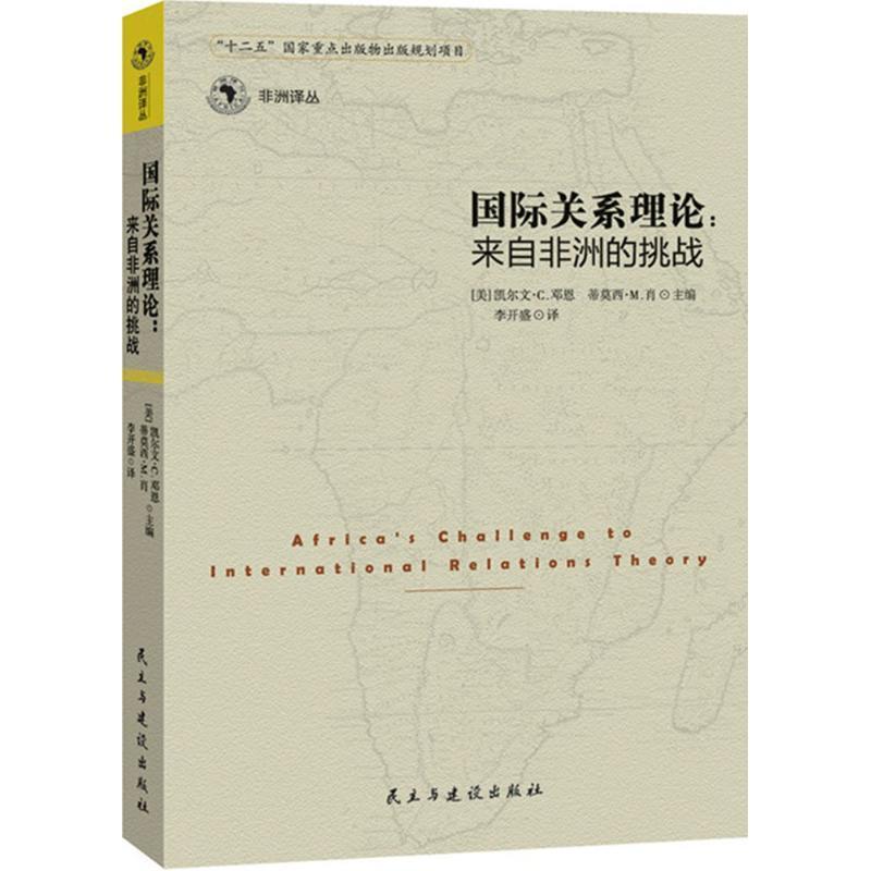 国际关系理论 来自非洲的挑战