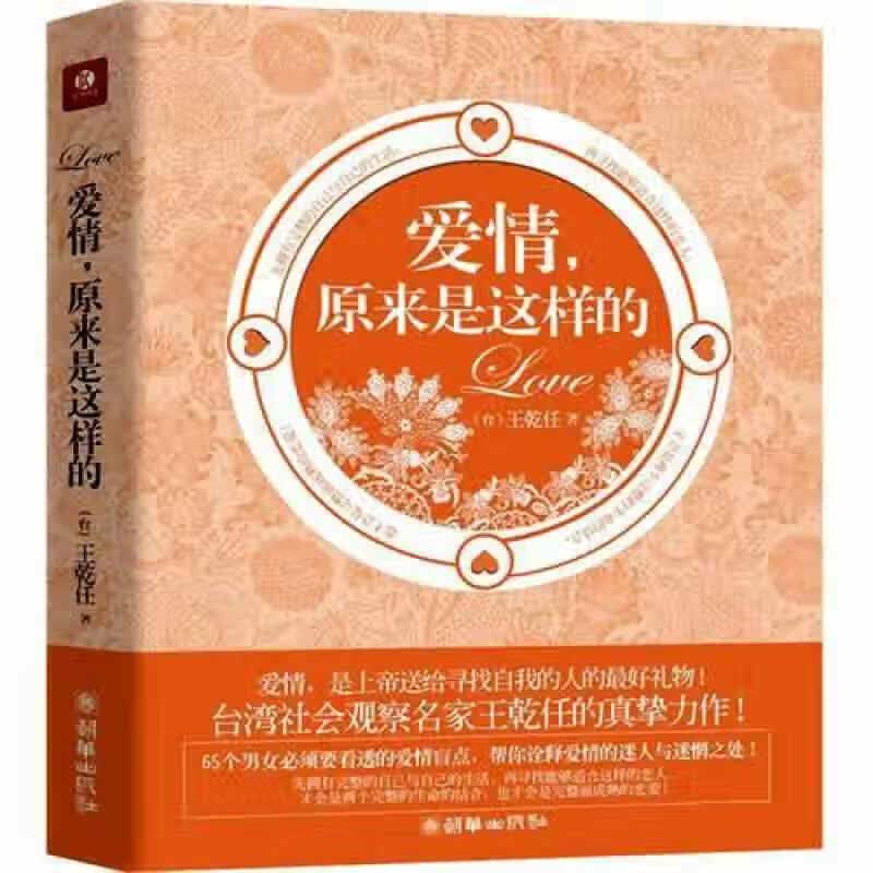 爱情原来是这样的【好书】