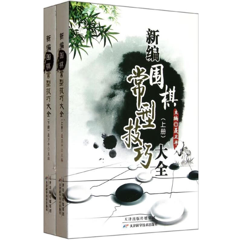 新编围棋常型技巧大全(上下册)