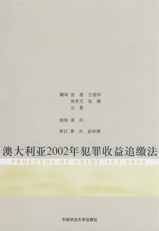 澳大利亚2002年犯罪收益追缴法 张磊等译
