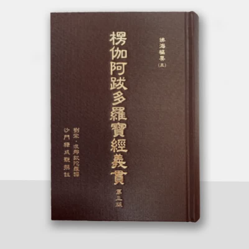 楞伽经义贯 32K精装 繁体竖排大字 楞伽阿跋多罗宝经